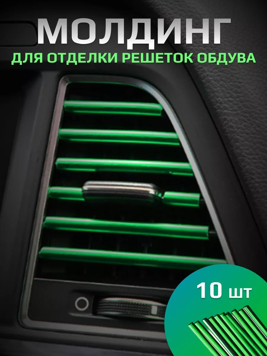 Декоративные накладки воздуховода салона