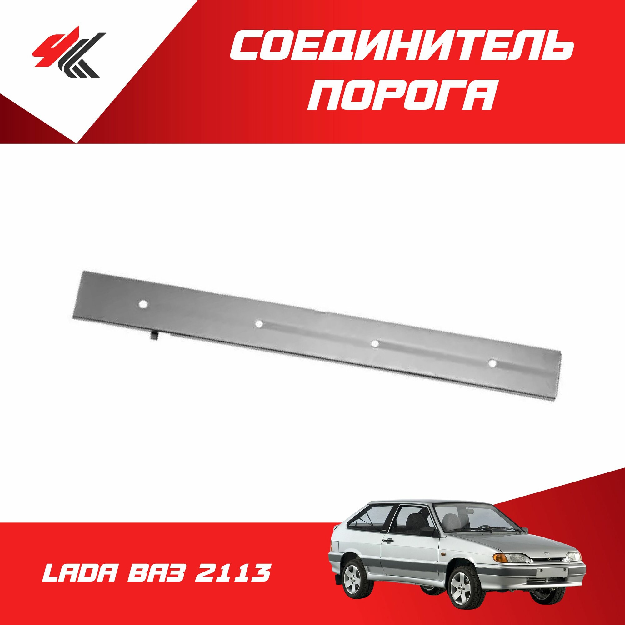 Соединитель порога лада ВАЗ-2113 универсальный (1250х220х1 мм) белый / Тольятти