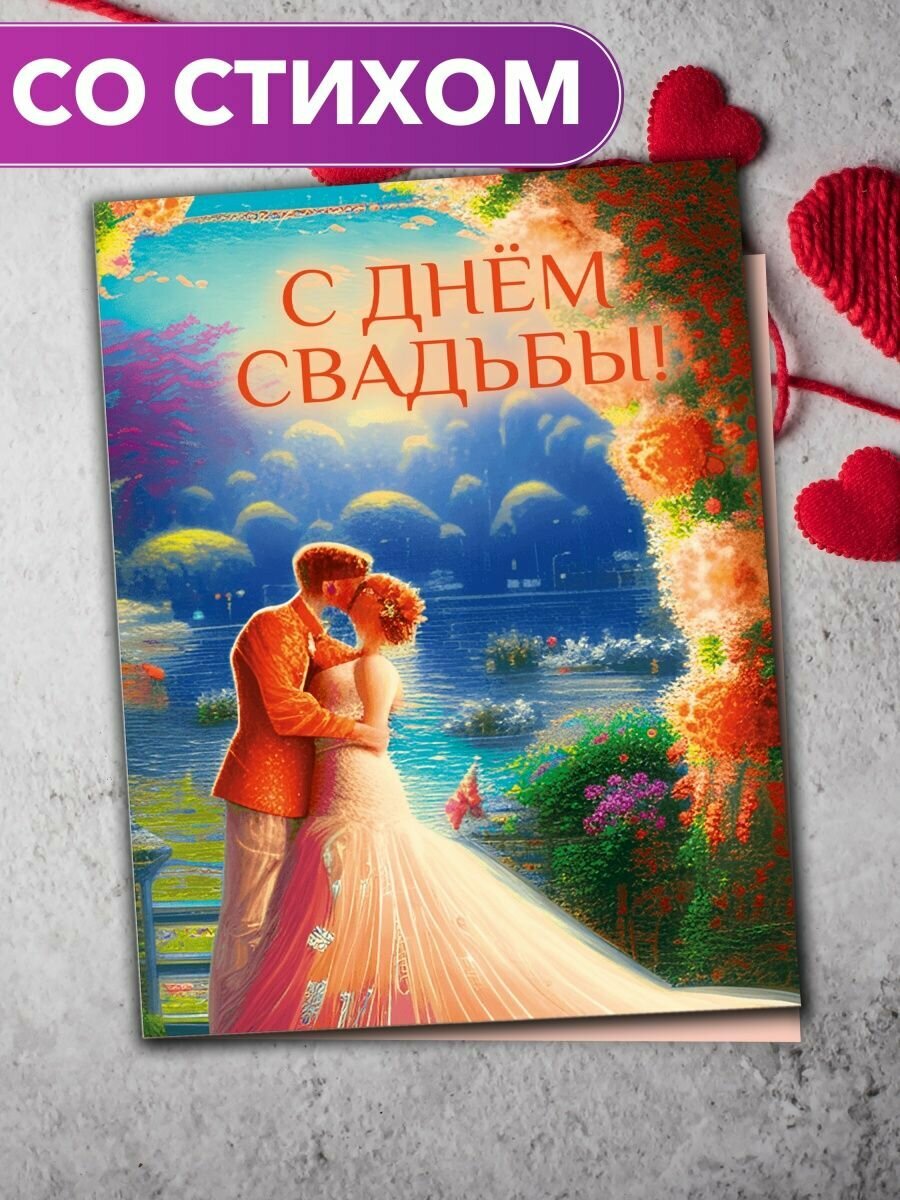 Открытка "С Днём Свадьбы!"