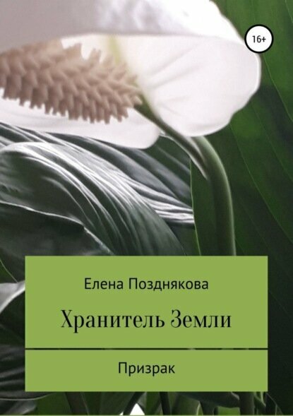 Хранитель Земли [Цифровая книга]