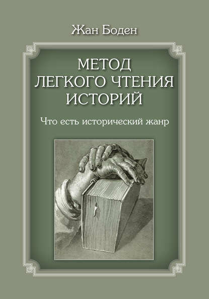Метод легкого чтения историй. Т. I. Что есть исторический жанр [Цифровая книга]