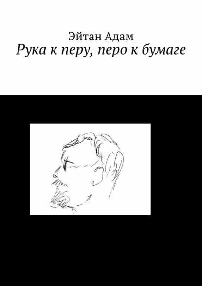 Рука к перу, перо к бумаге [Цифровая книга]