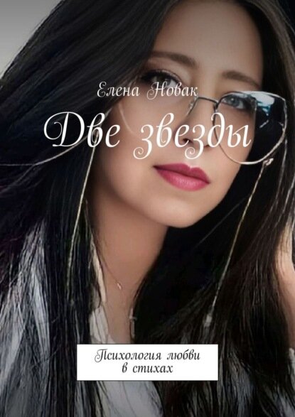 Две звезды. Психология любви в стихах [Цифровая книга]