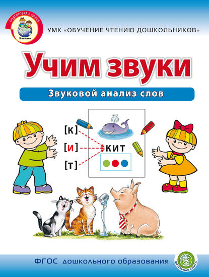 Учим звуки. Звуковой анализ слов [Цифровая книга]