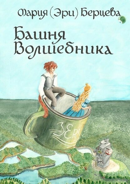 Башня Волшебника [Цифровая книга]
