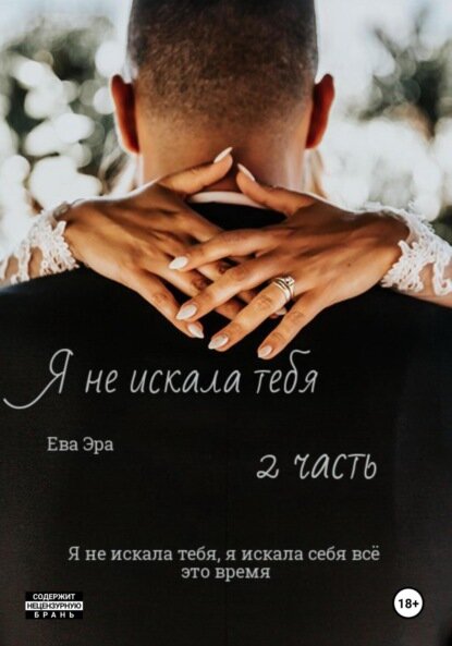 Я не искала тебя. Книга вторая [Цифровая книга]
