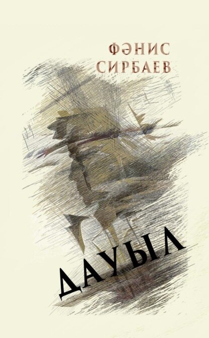 Дауыл / Буря [Цифровая книга]
