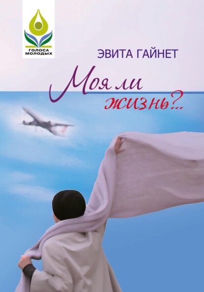 Моя ли жизнь. [Цифровая книга]