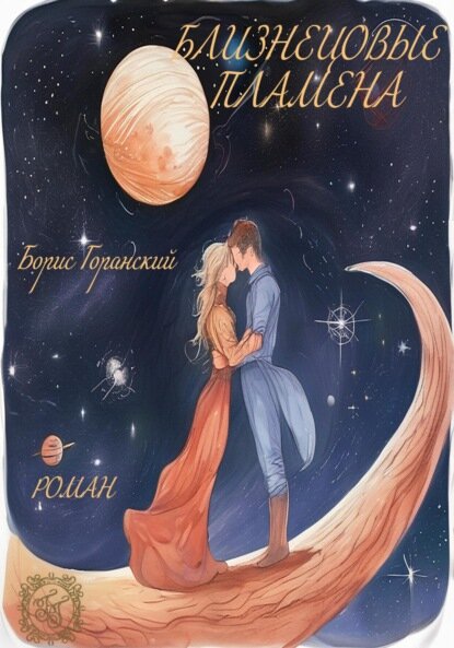 Близнецовые пламена [Цифровая книга]