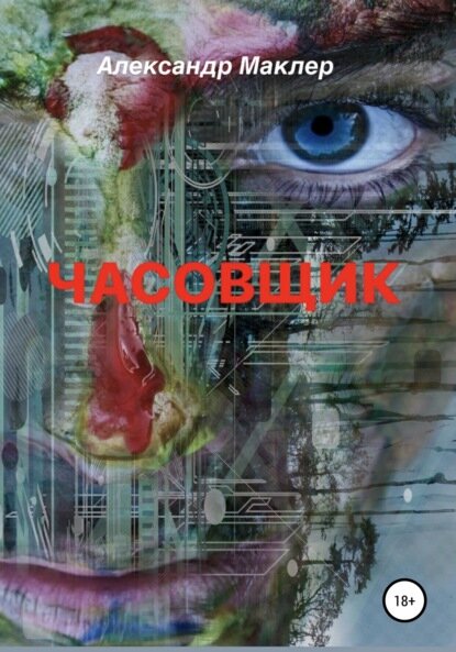 Часовщик [Цифровая книга]