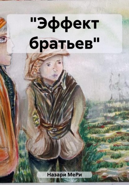 «Эффект братьев» [Цифровая книга]