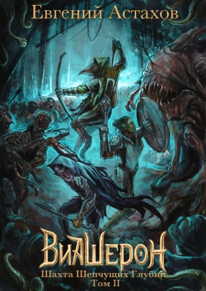 Шахта Шепчущих Глубин. Том II [Цифровая книга]