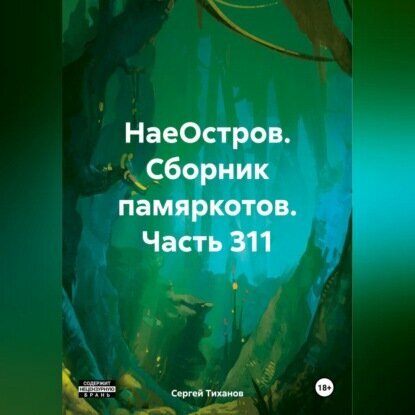 НаеОстров. Сборник памяркотов. Часть 311 [Аудиокнига]