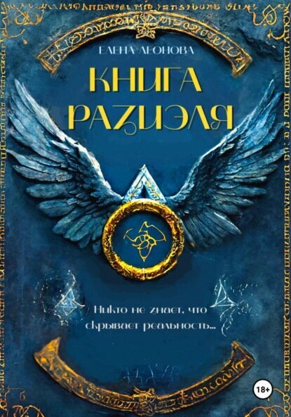 Книга Разиэля [Цифровая книга]
