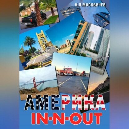 Америка IN-N-OUT [Аудиокнига]