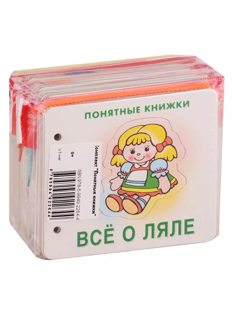 Понятные книжки (комплект из 5 книг)