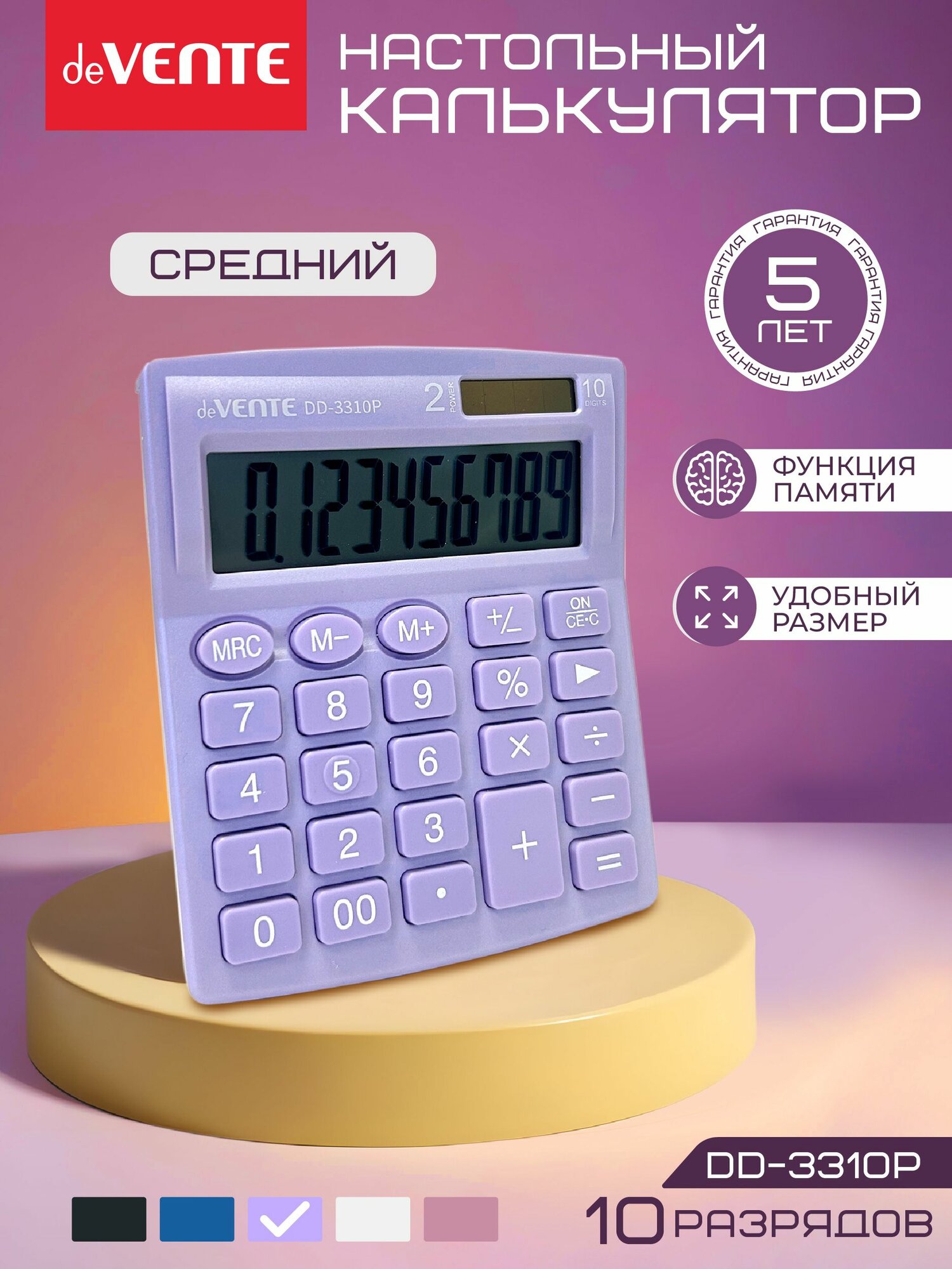 Настольный Калькулятор deVente DD-3310P, солнечный, бухгалтерский, 1 строка, 10 разрядов, сиреневый