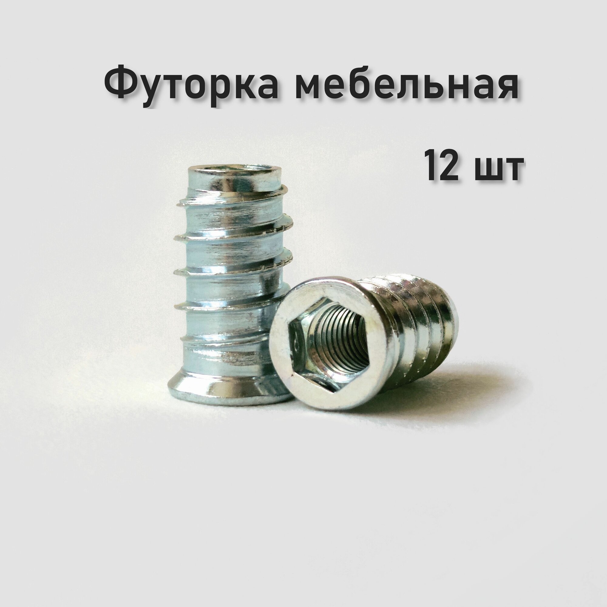 Футорка мебельная металлическая D12.5, М8х28