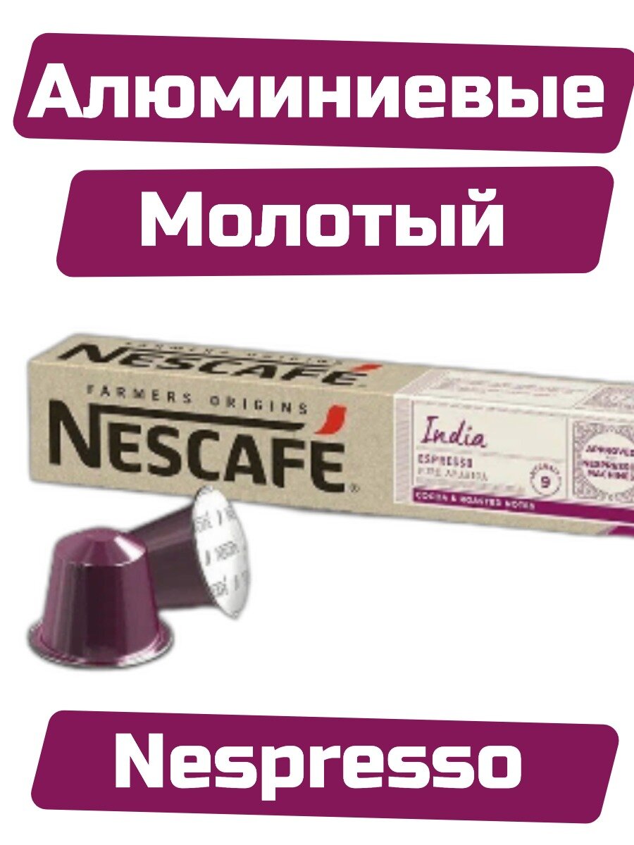 Капсулы Nespresso Original Nescafe India Espresso, 10шт