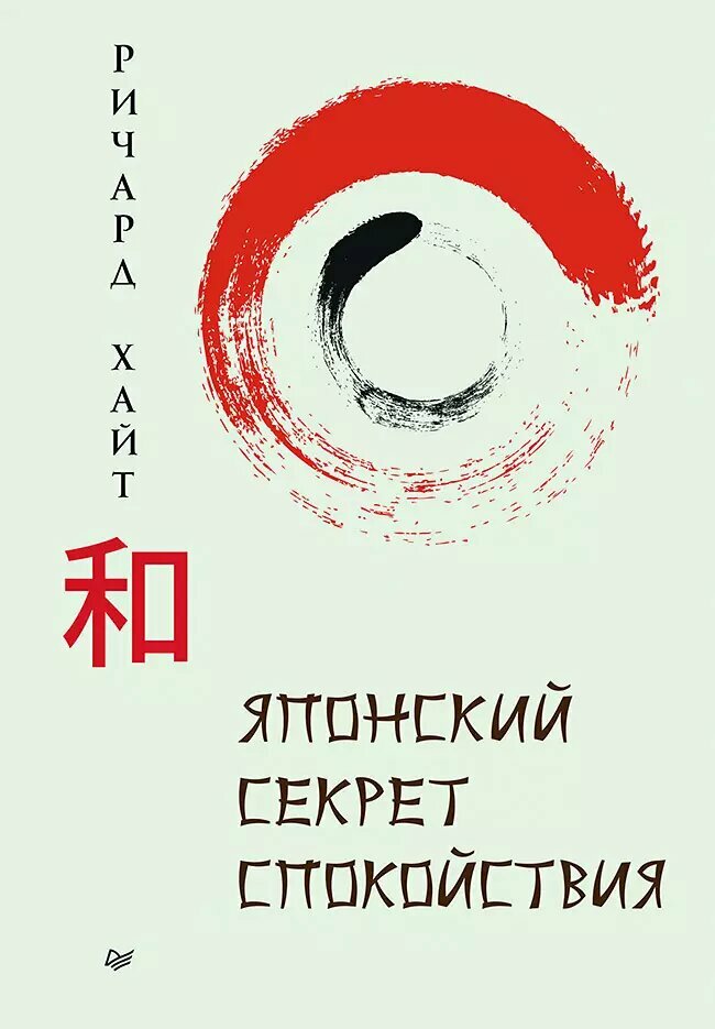 Японский секрет спокойствия(Ричард Хайт)