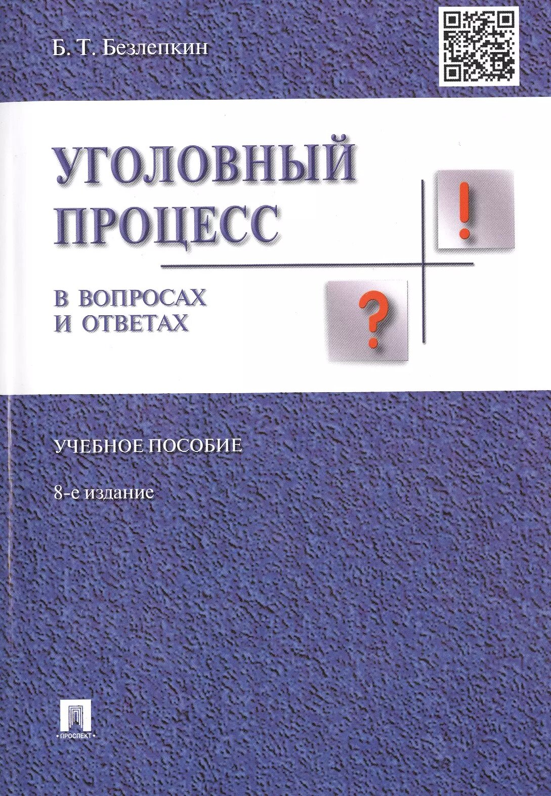 Уголовный процесс в вопросах и ответах. Уч. пос.-8-е изд.