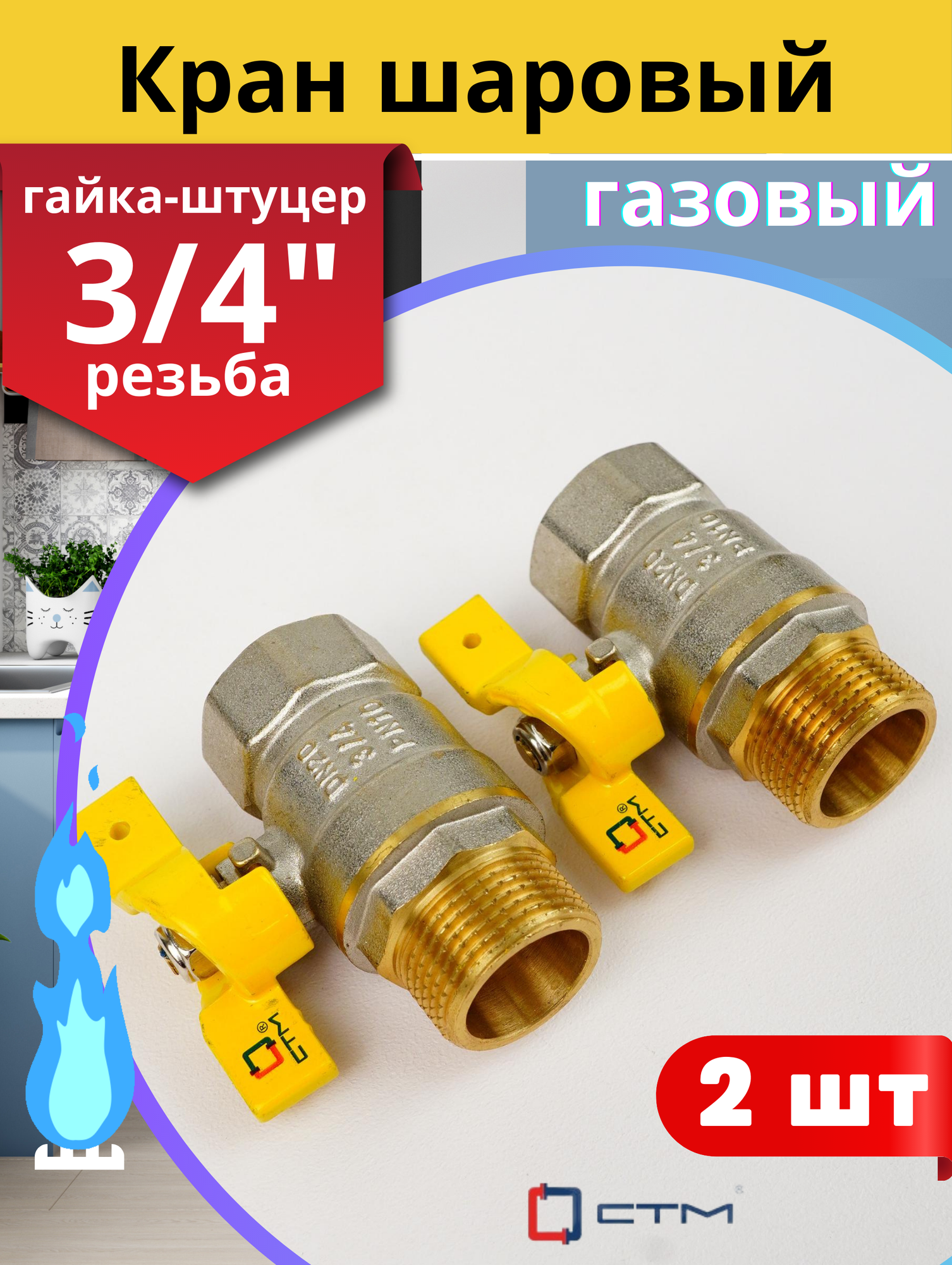 Кран шаровый для газа 3/4 внутренняя/наружная резьба, ручка-бабочка (СТМ) 2шт.