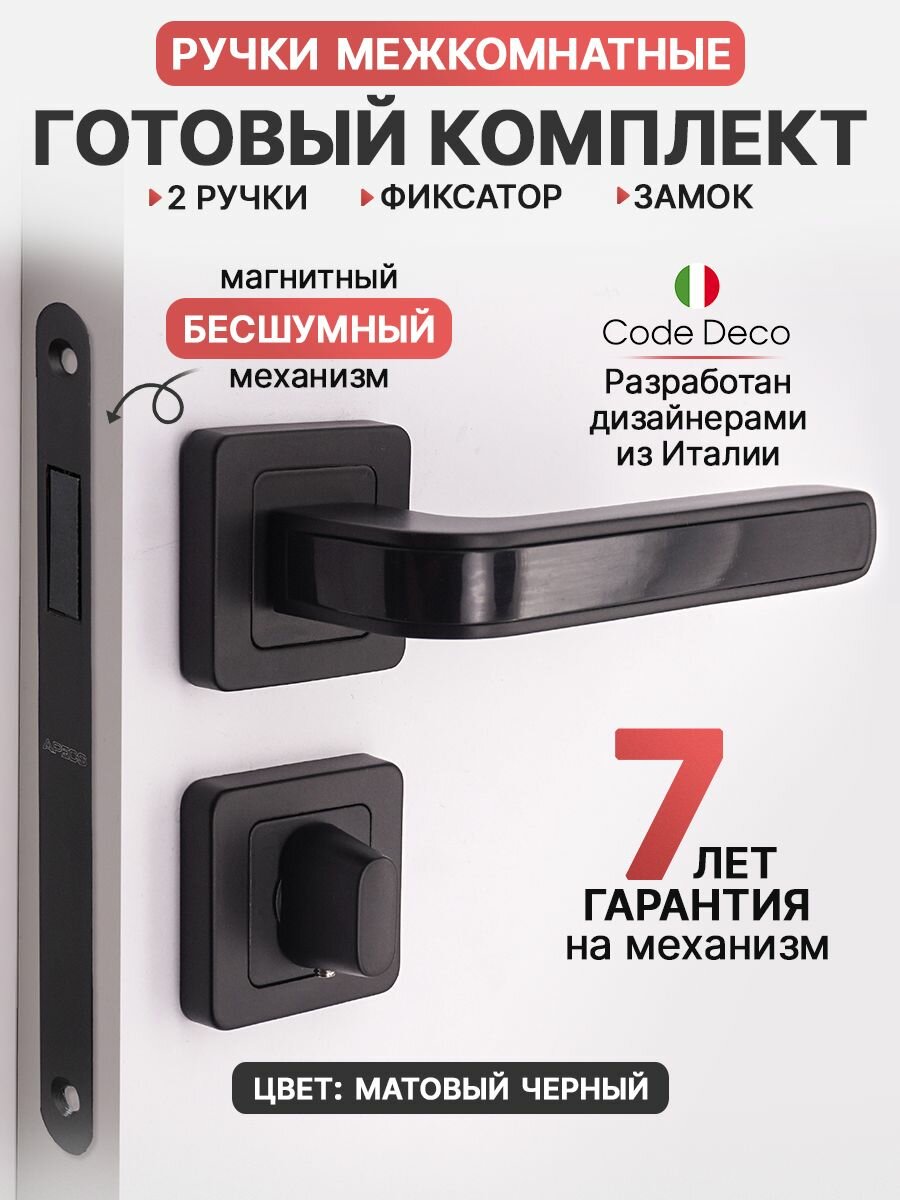 Готовый комплект 3в1 ручка дверная межкомнатная CODE DECO 22106 Черный матовый + защелка с фиксацией + WC-фиксатор