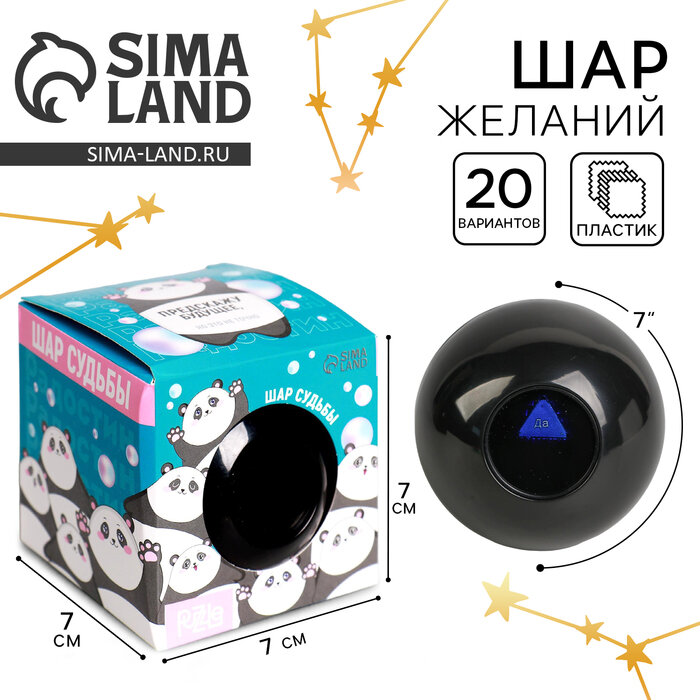 Шар желаний «Предсказания судьбы», 7 см, гадание