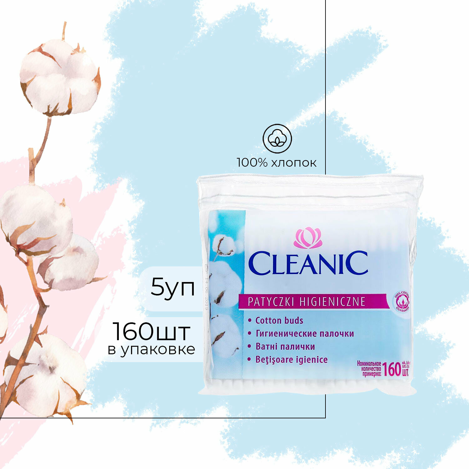 Ватные палочки Cleanic гигиенические 100% хлопок, 160 шт (5 упаковок)