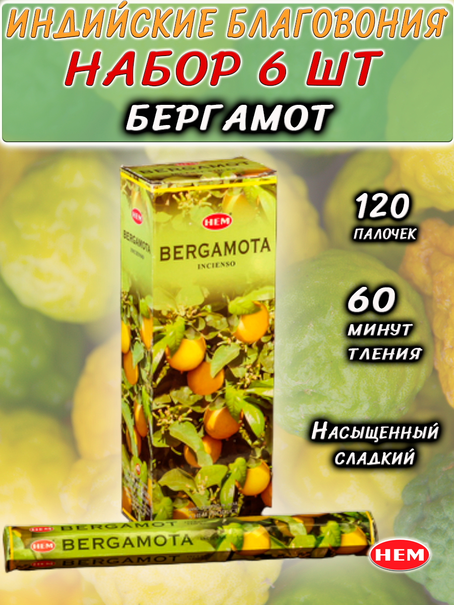 Набор благовоний ароматические палочки бергамот