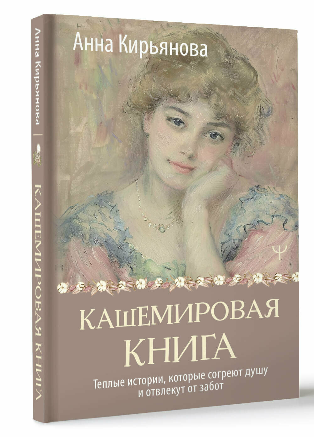 Кашемировая книга. Теплые истории, которые согреют душу и отвлекут от забот Кирьянова Анна