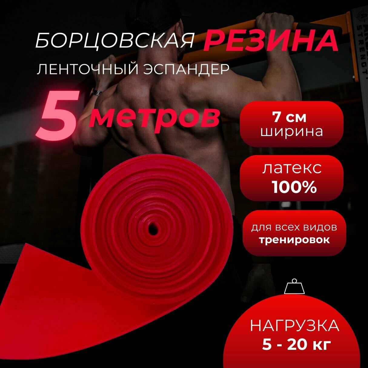 Борцовская резина жгут . 70 *1 мм ( 5 метров, 20 кг )