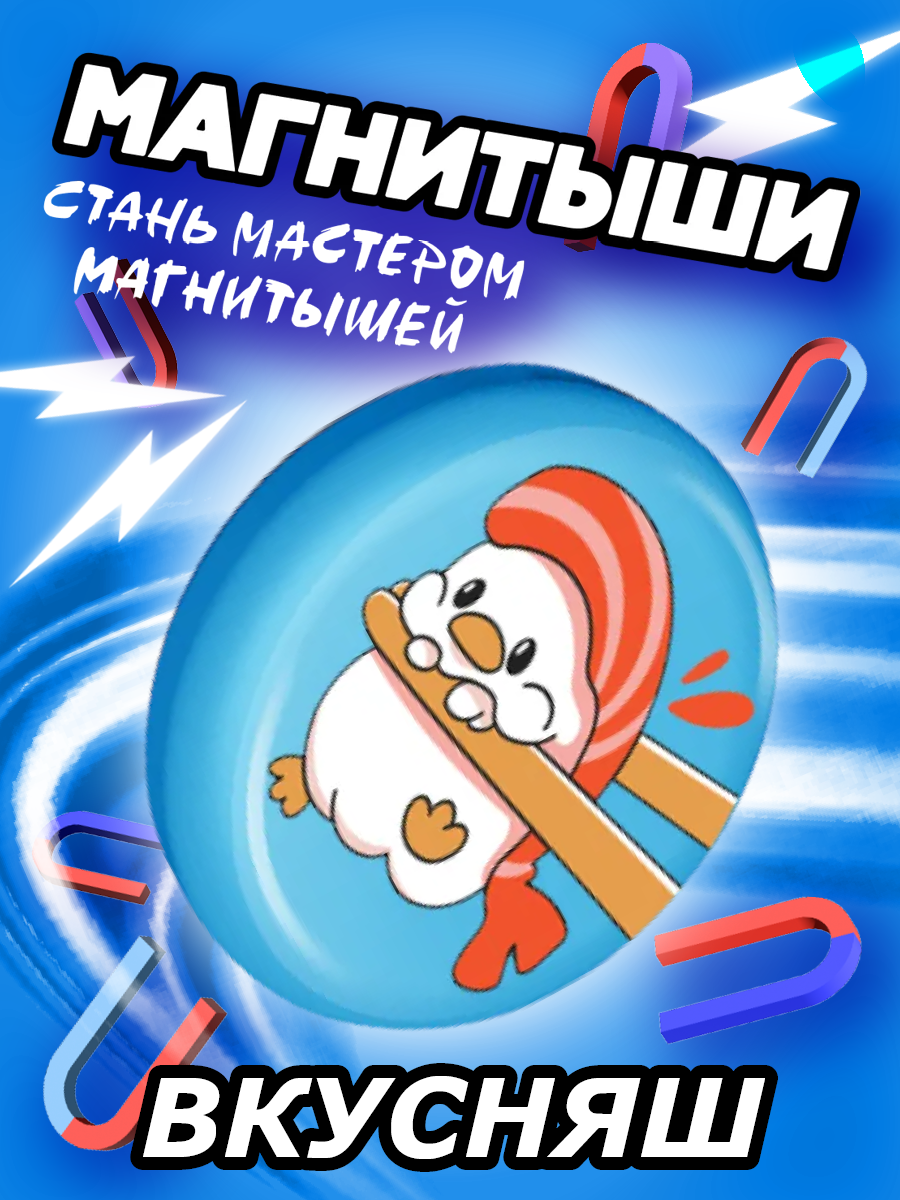 Магнитыш 1 шт Вкусняш