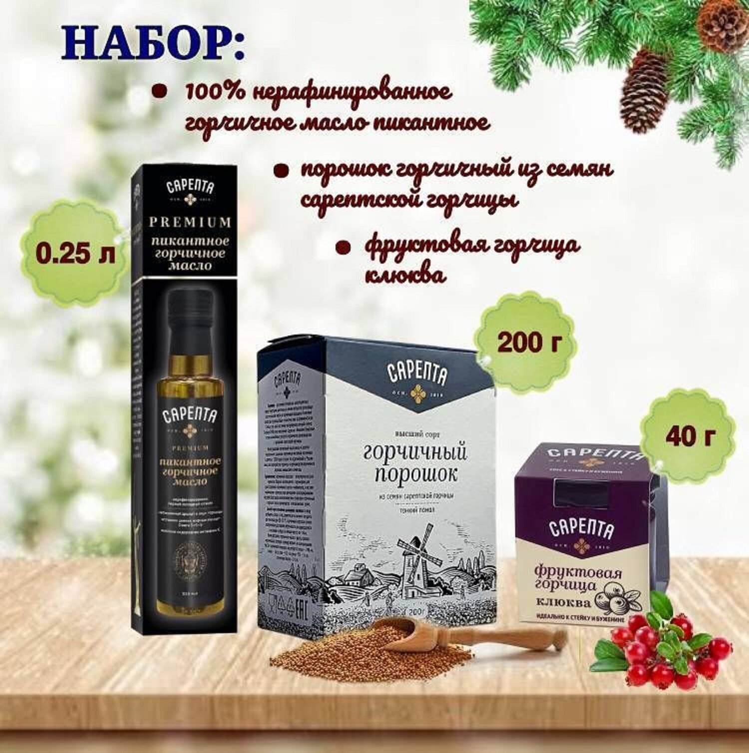 Набор горчичный: порошок 200г, масло пикантное 250мл, горчица Клюква.