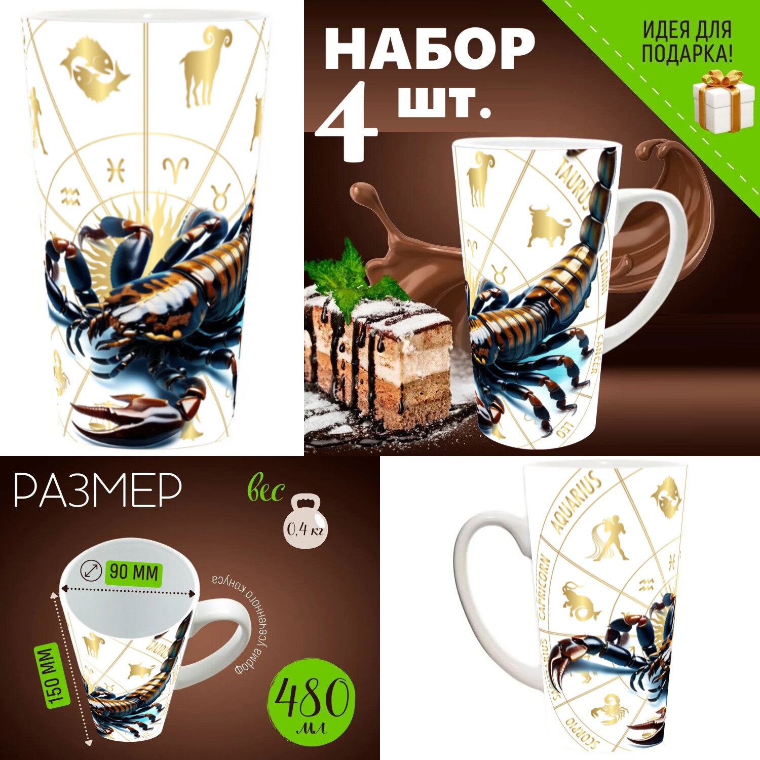 4 шт. Набор кружек с принтом астрологам "Скорпион, вода, яд, гороскоп, знак зодиака" 500 мл.