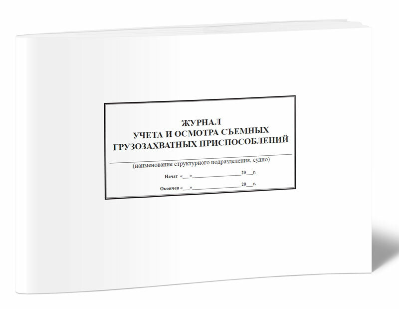 Журнал учета и осмотра съемных грузозахватных приспособлений (судовой) (60 страниц)