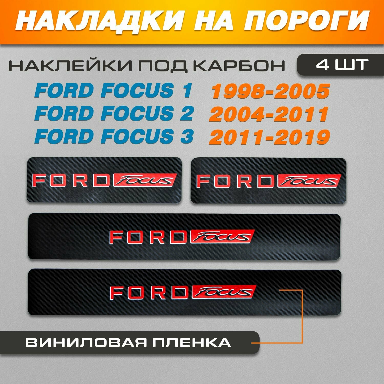 Накладки на пороги карбон черный/красный Форд Фокус / Ford Focus (1998-2019) надпись Ford Focus