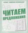 Читаем предложения