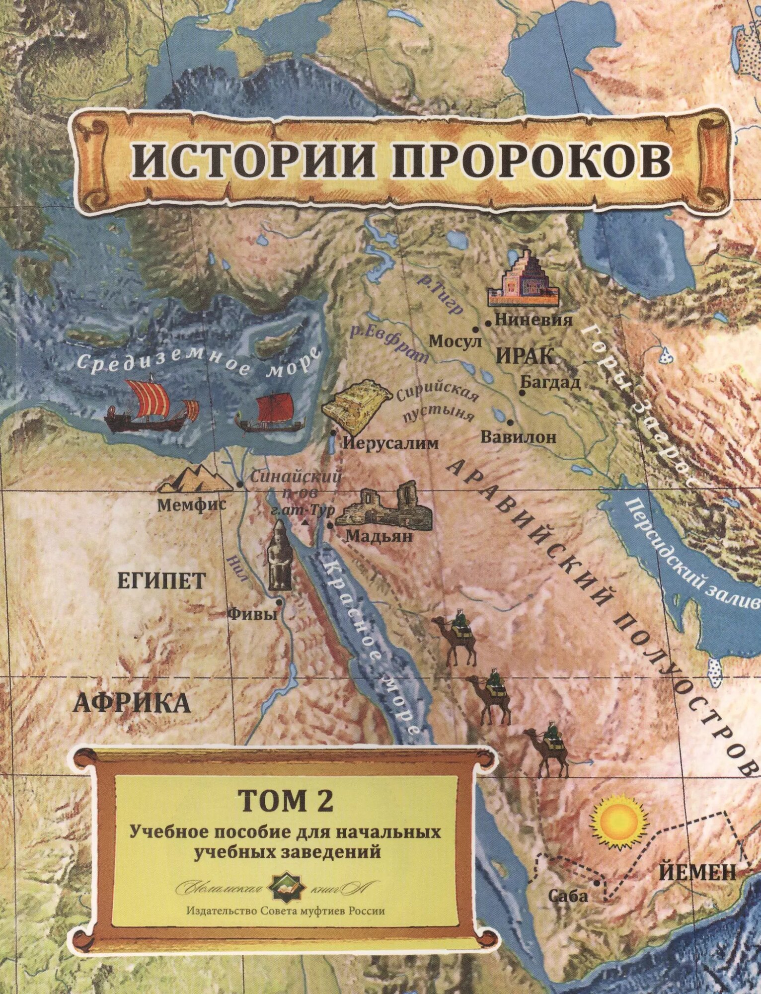 Истории пророков 2/2тт. Учебное пособие (Абдрахманов)