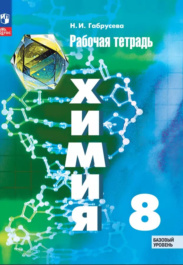 Химия. 8 класс. Базовый уровень. Рабочая тетрадь(Надежда Габрусева)