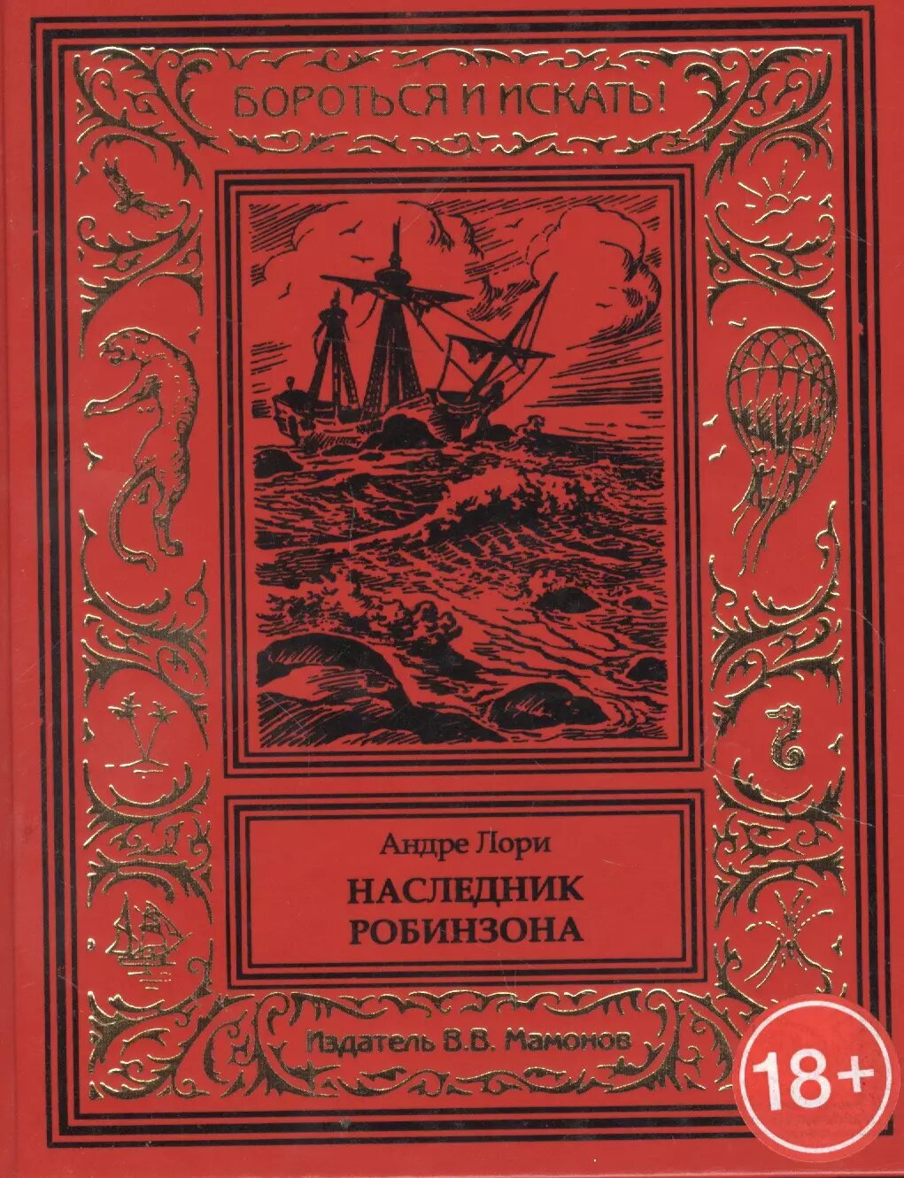 Наследник Робинзона (Андре Лори)