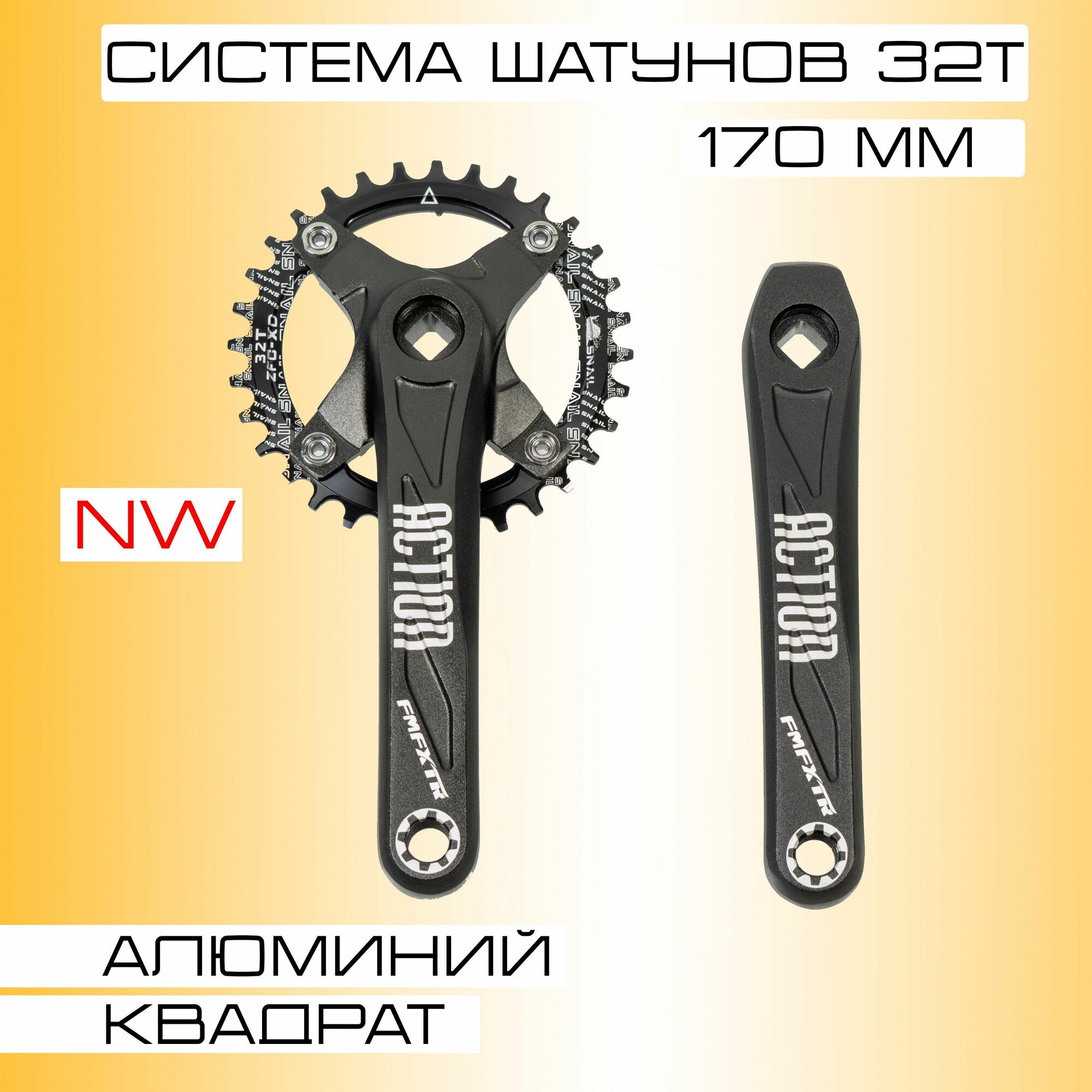 Комплект шатунов 170 мм, звезда NW 32T. Алюминий.
