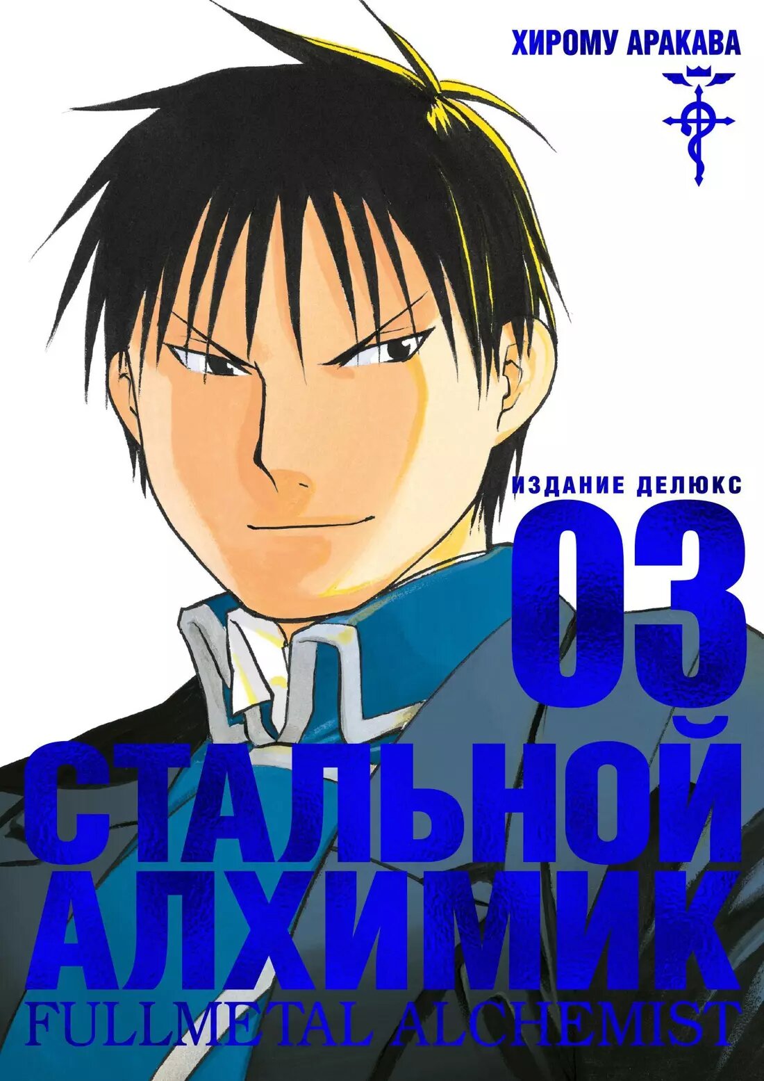 Стальной алхимик. Книга 3 (Fullmetal Alchemist). Манга