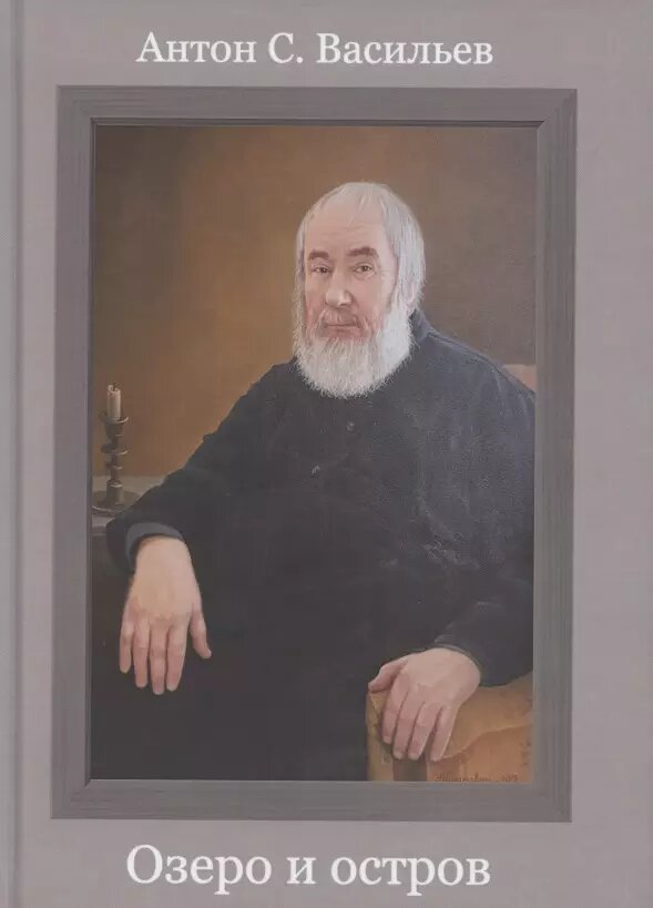 Озеро и остров: Стихотворения