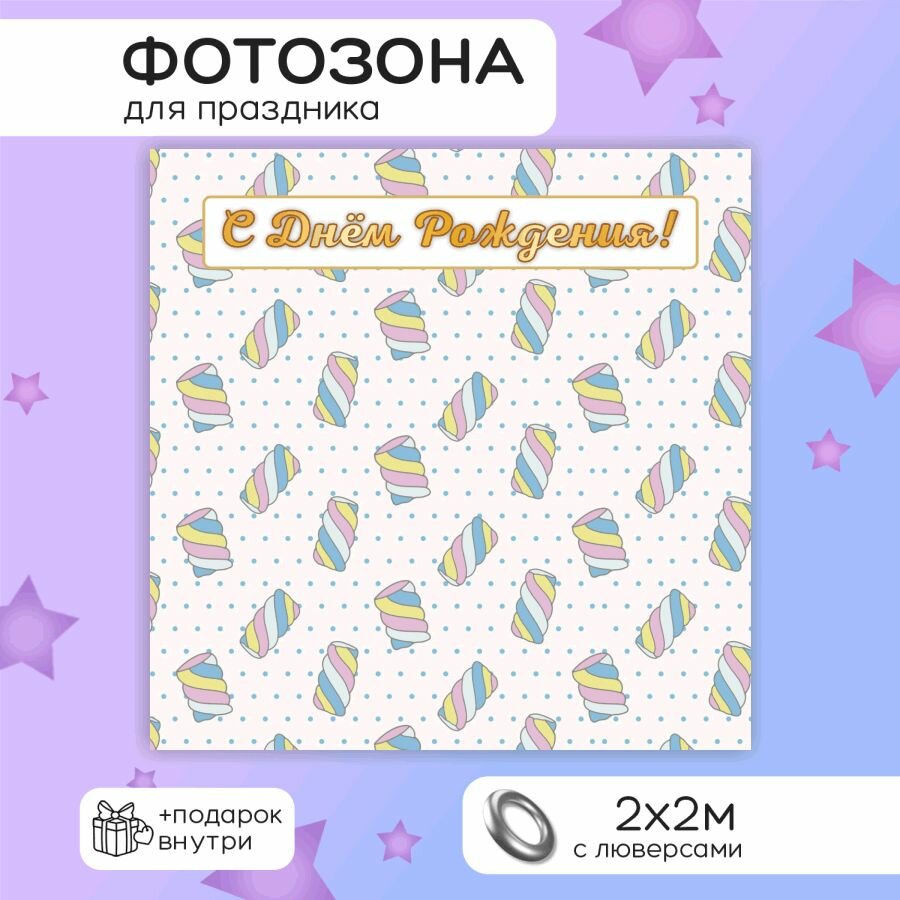 Фотозона баннер Зефирки с днем рождения 200х200