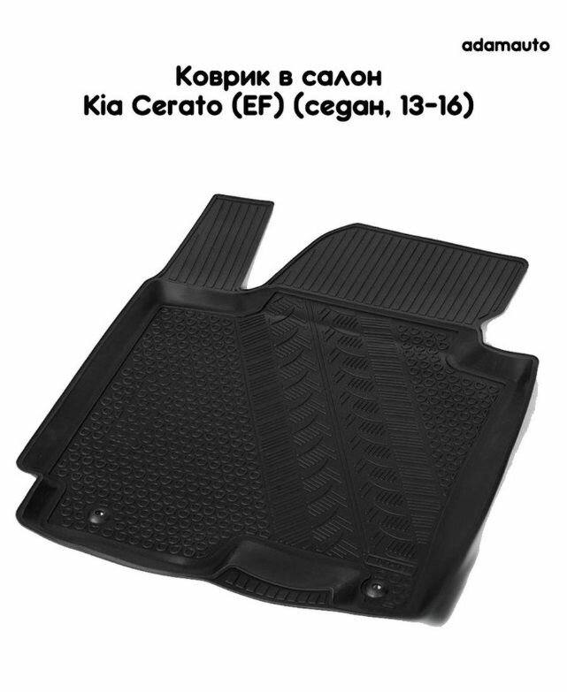 Водительский коврик Adamauto в салон Kia Cerato 3 пок (EF) (седан, 13-16)