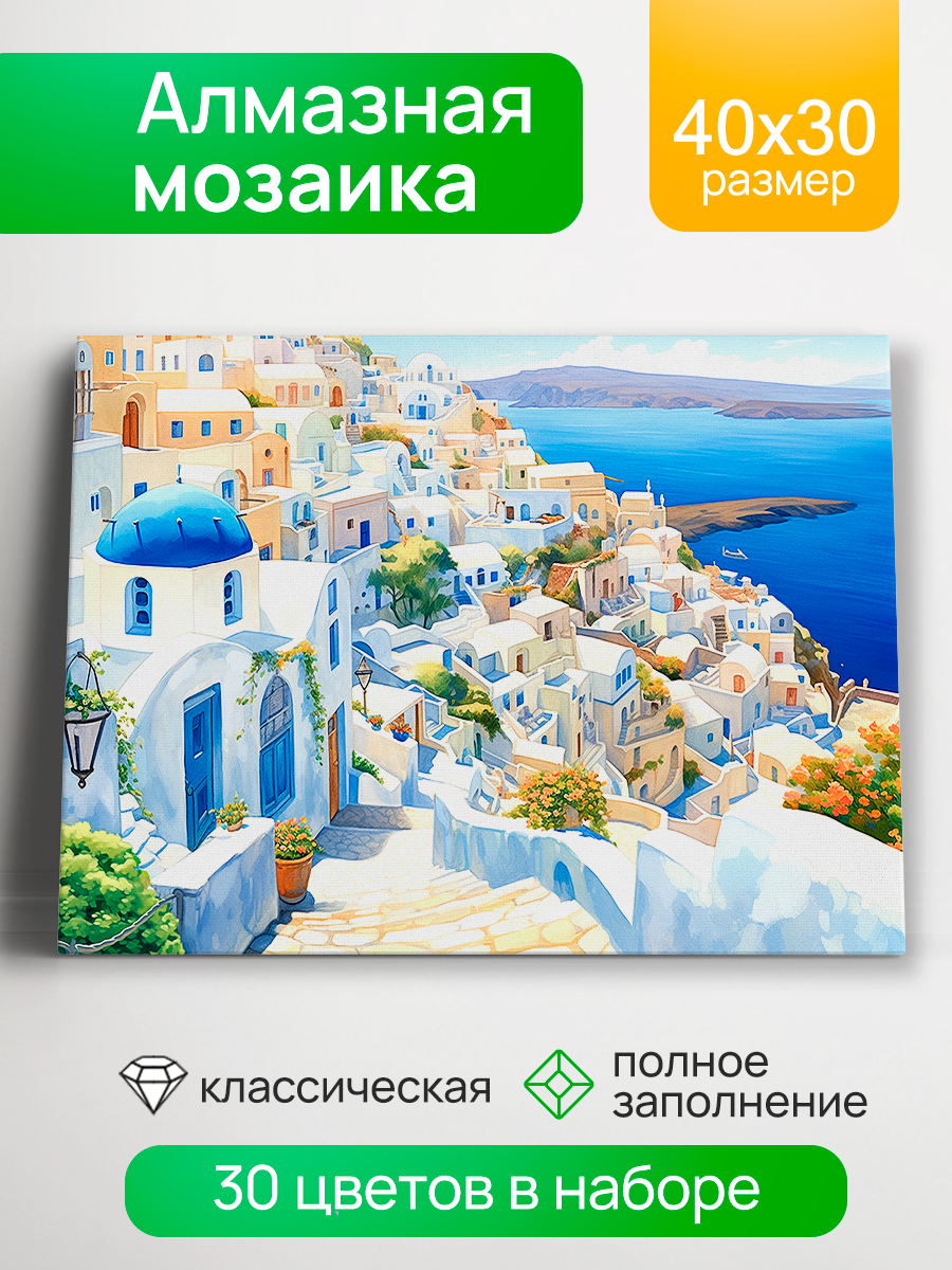 Алмазная мозаика "Тихие улочки Санторини" 40х30 см. 30 цветов. Артикул НД-0479
