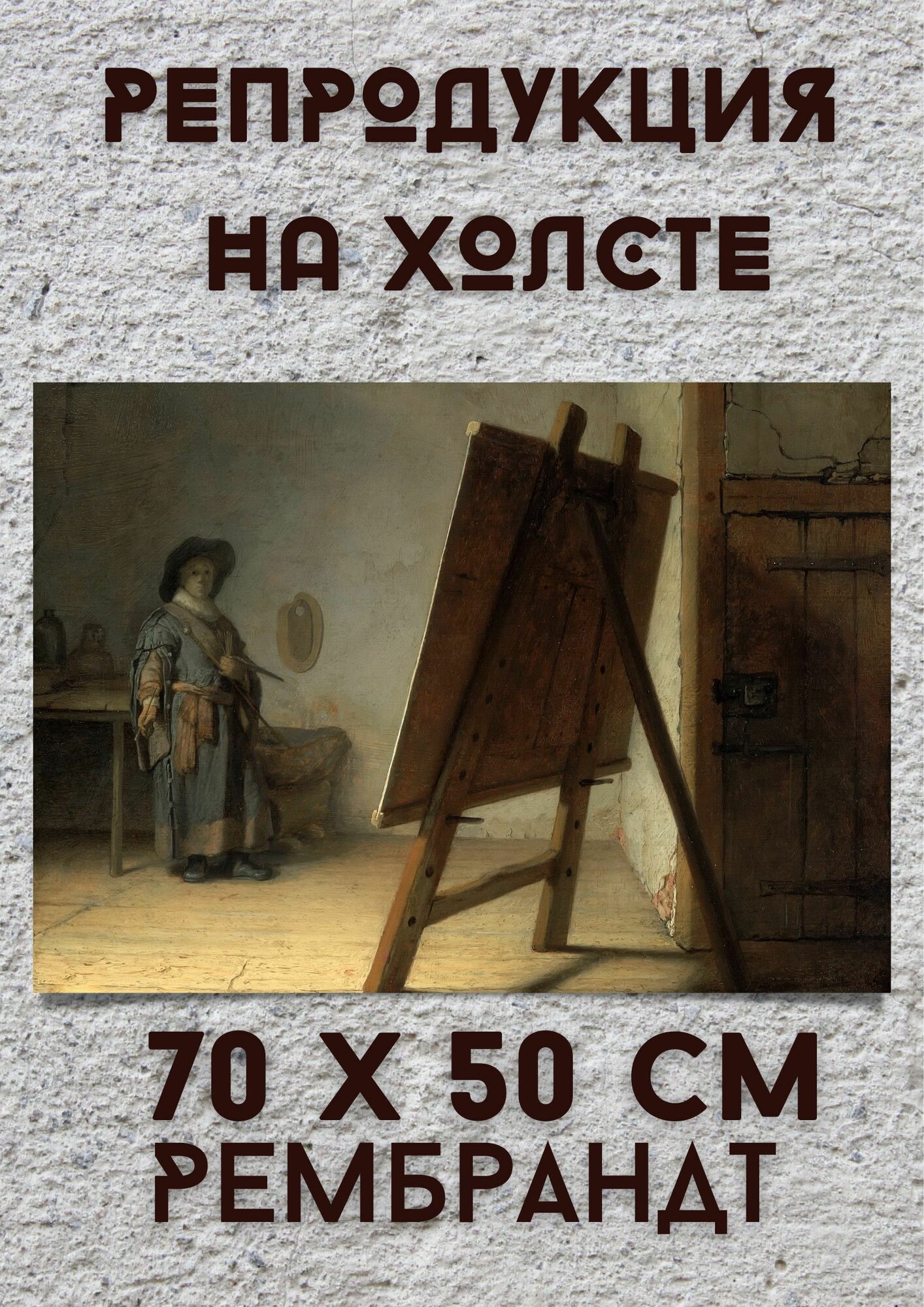 Репродукция картины художник Рембрандт Харменс - "Художник в мастерской"