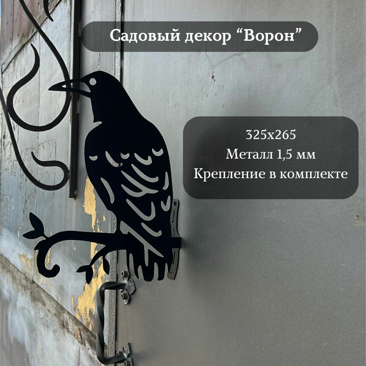 Садовая фигура "Ворон", метал