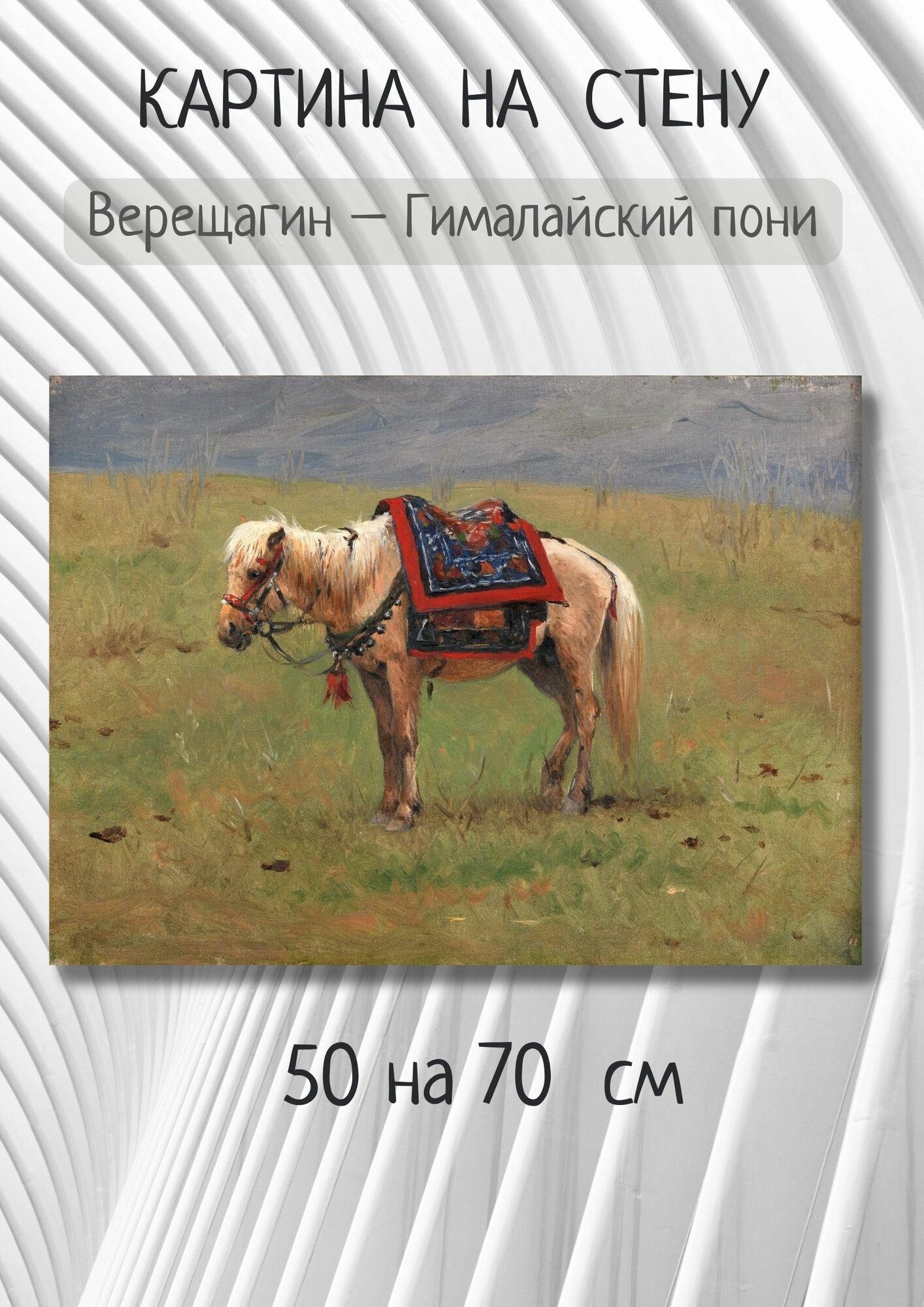 Картина Верещагин - Гималайский пони 70x50